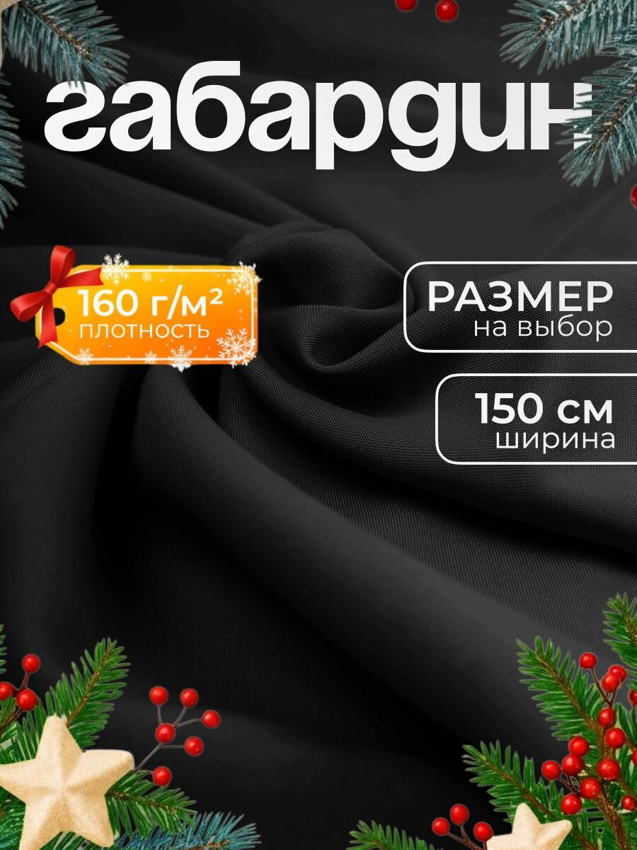 Габардин ткань, черный. 3м*1,5м.