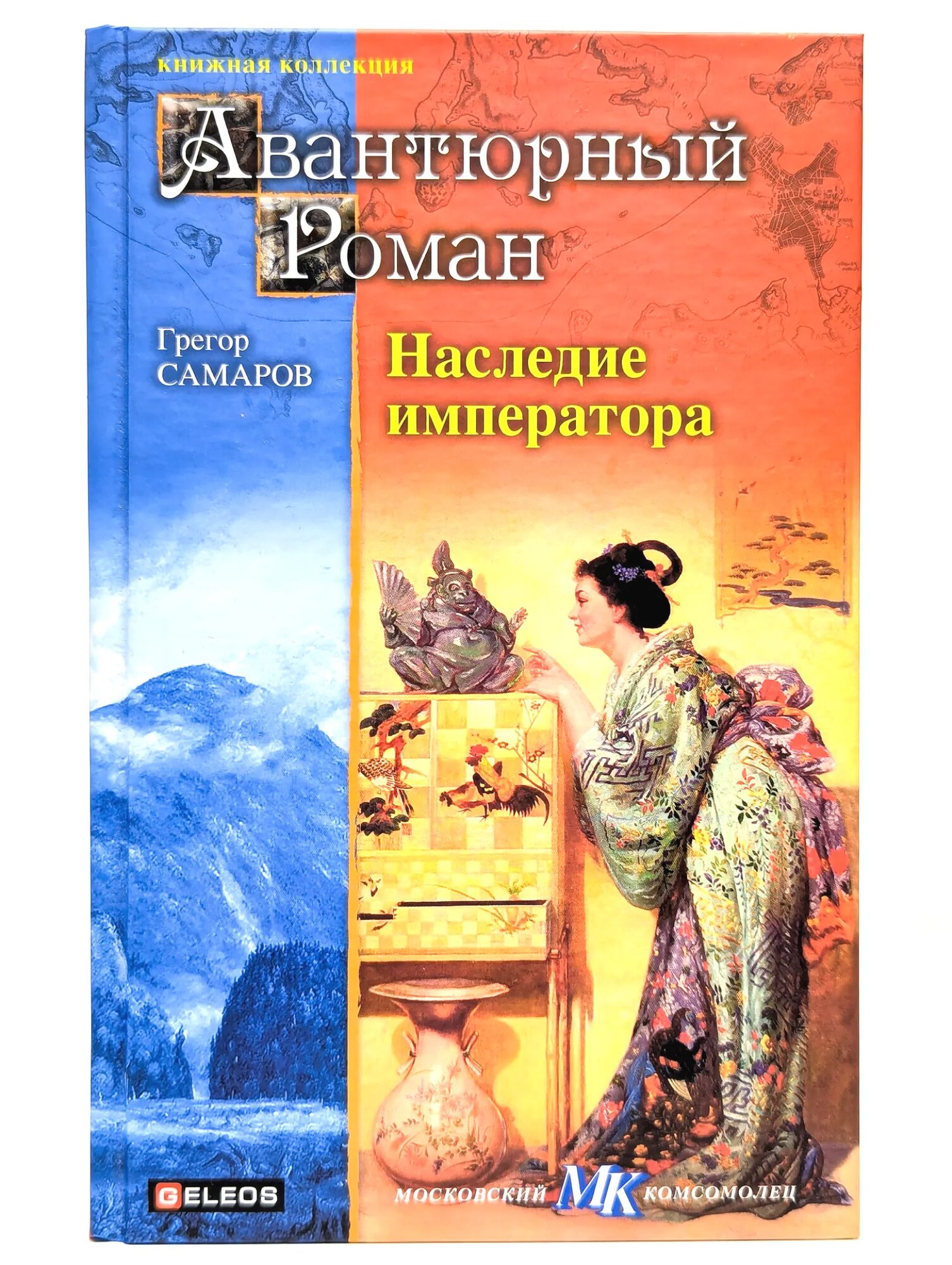 Наследие императора Самаров Грегор 2012