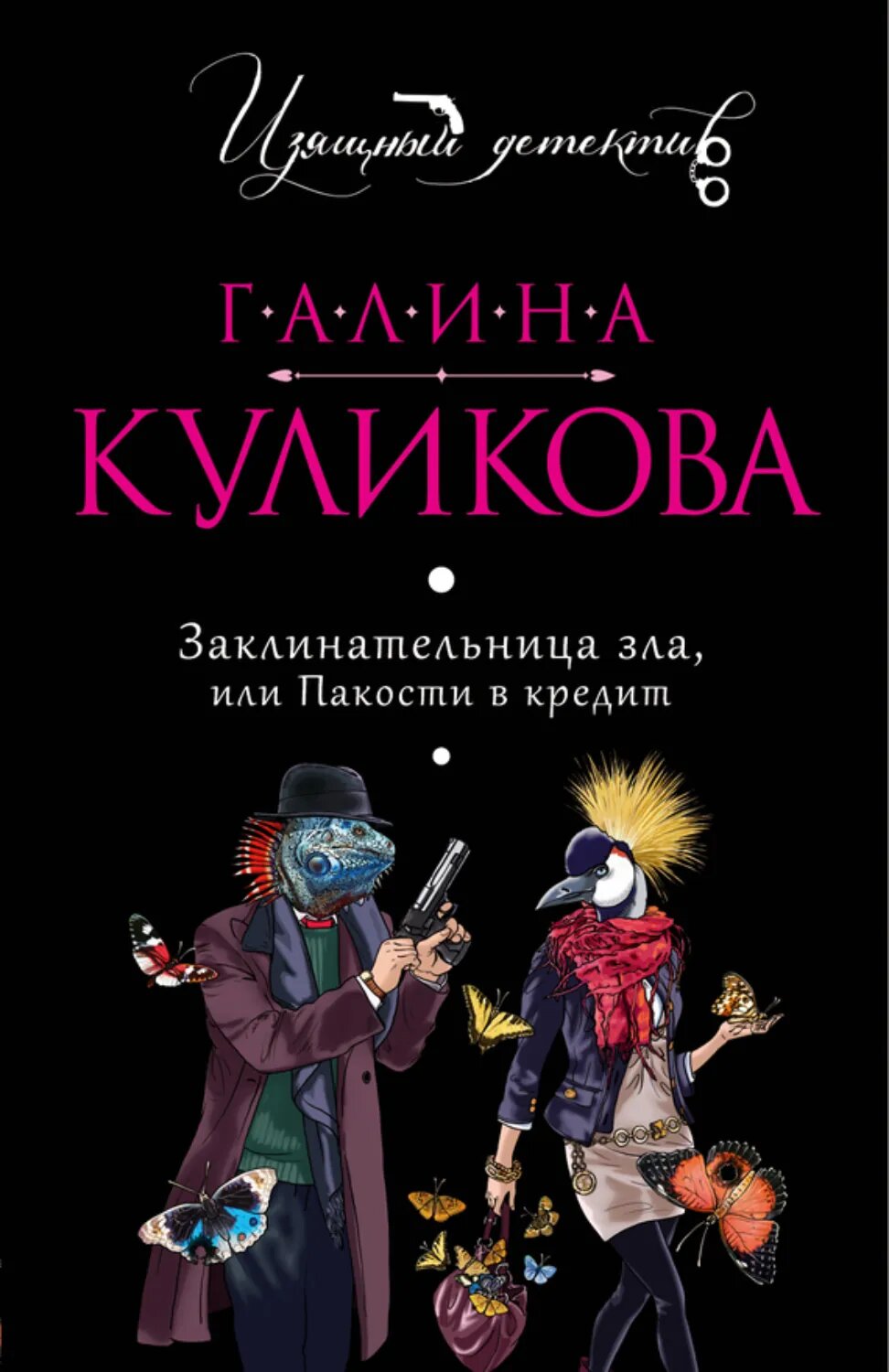 Заклинательница зла, или Пакости в кредит [Цифровая книга]