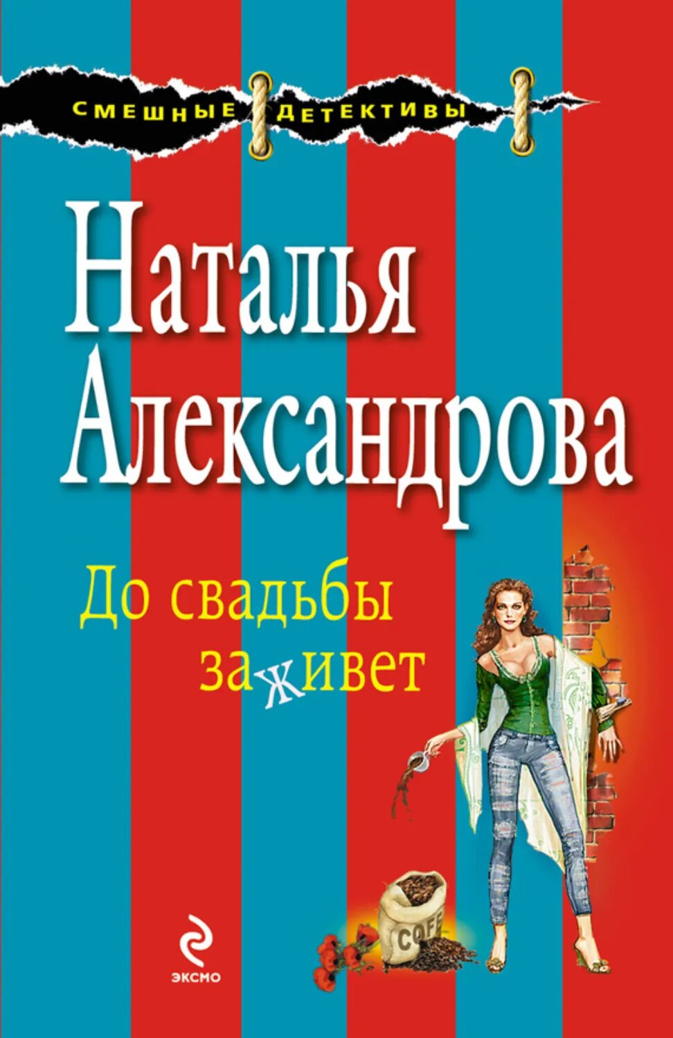 До свадьбы заживет [Цифровая книга]