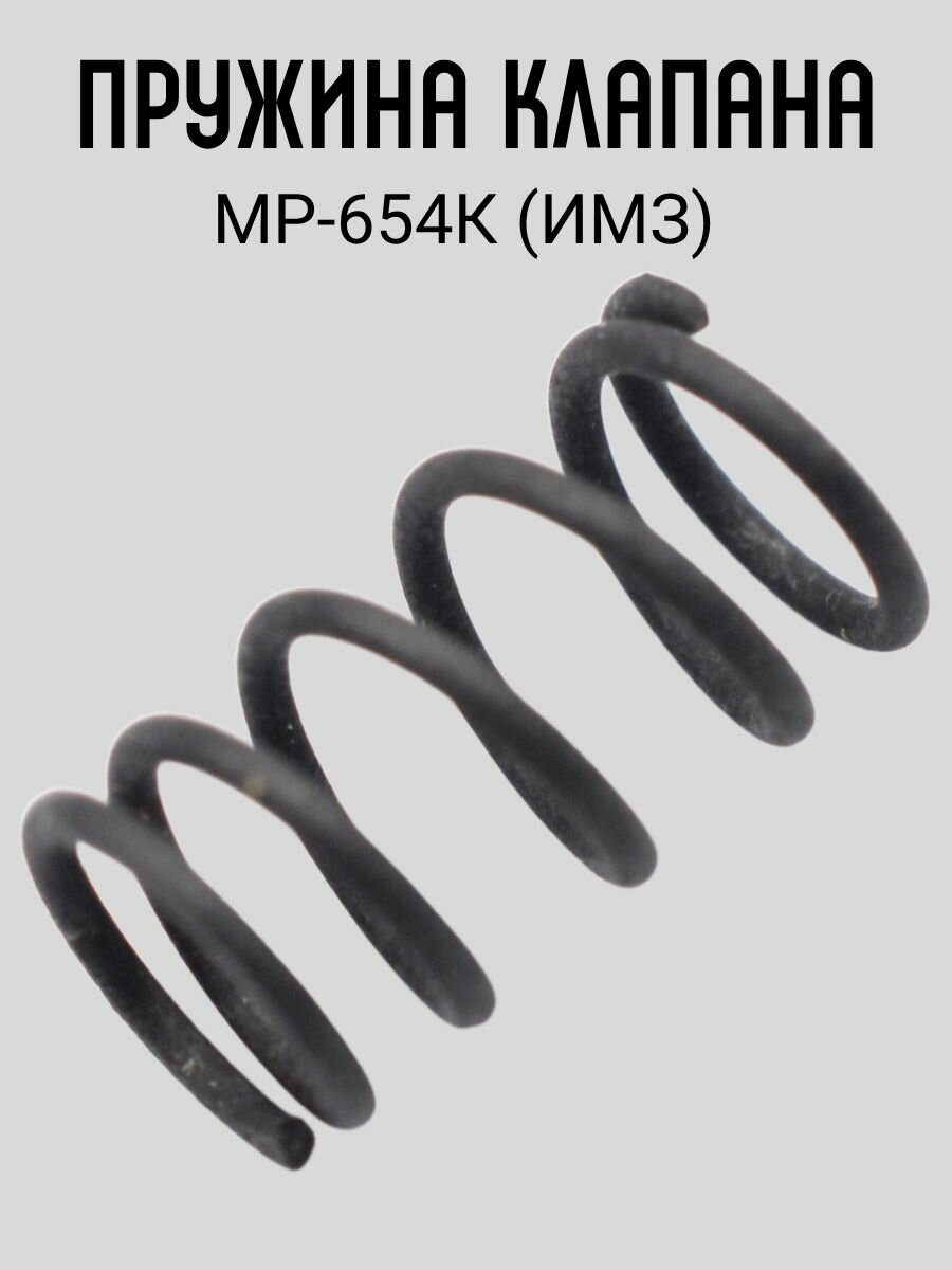 Пружина клапана МР-654К (ИМЗ)