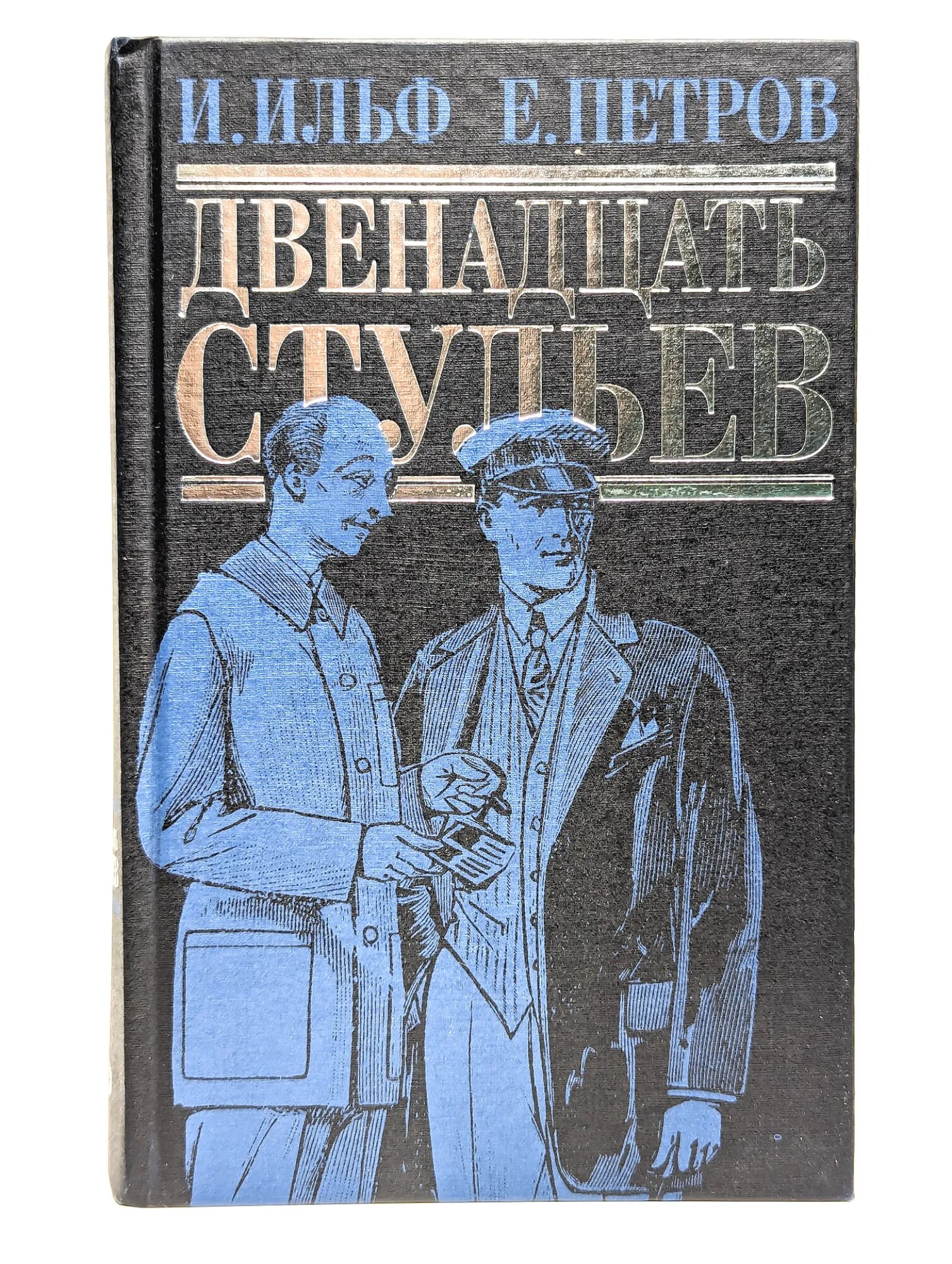 Двенадцать стульев Ильф Илья Арнольдович, Петров Евгений Петрович 2008