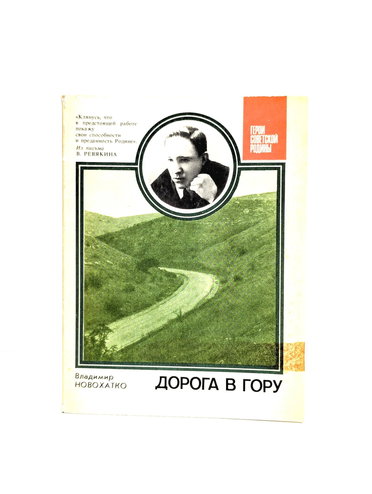 Дорога в гору Новохатко Владимир Григорьевич 1985
