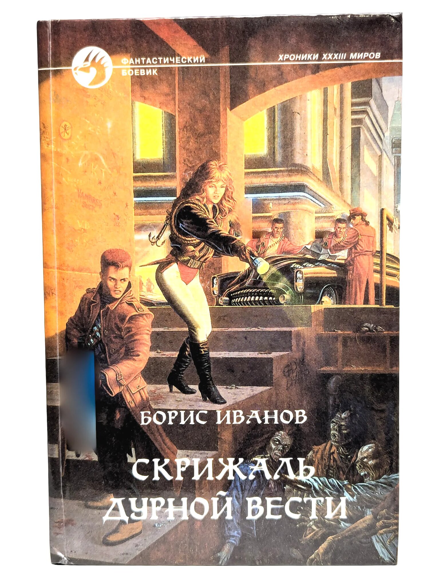 Скрижаль Дурной Вести Иванов Борис 1999