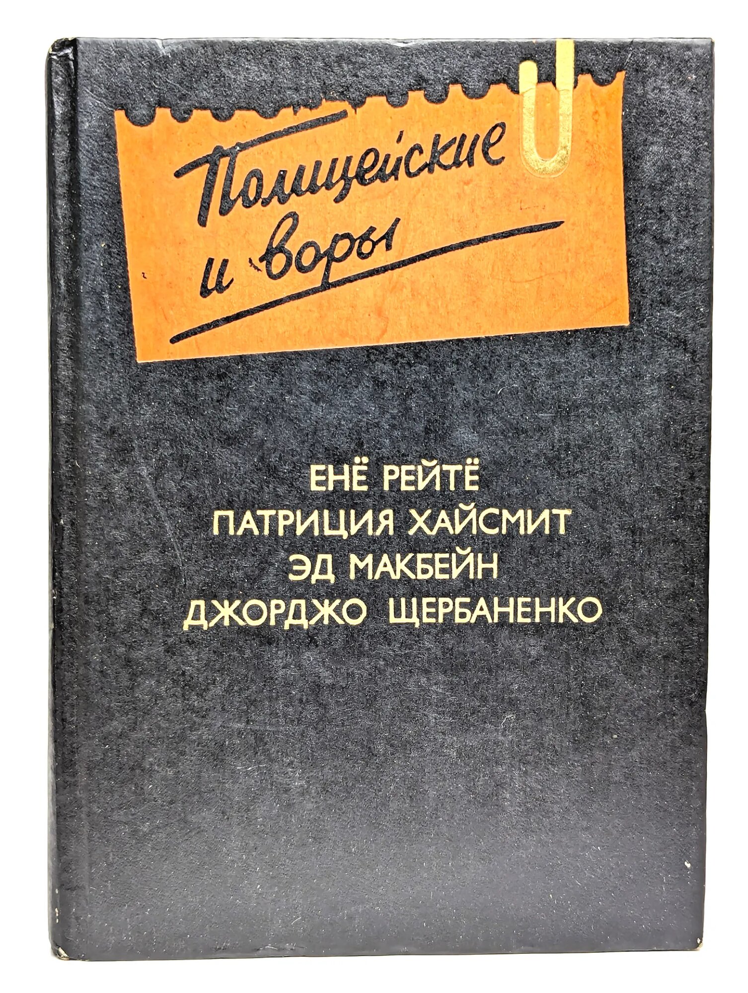 Полицейские и воры: Антология зарубежного детектива. Вып. 4 Макбейн Эд 1991