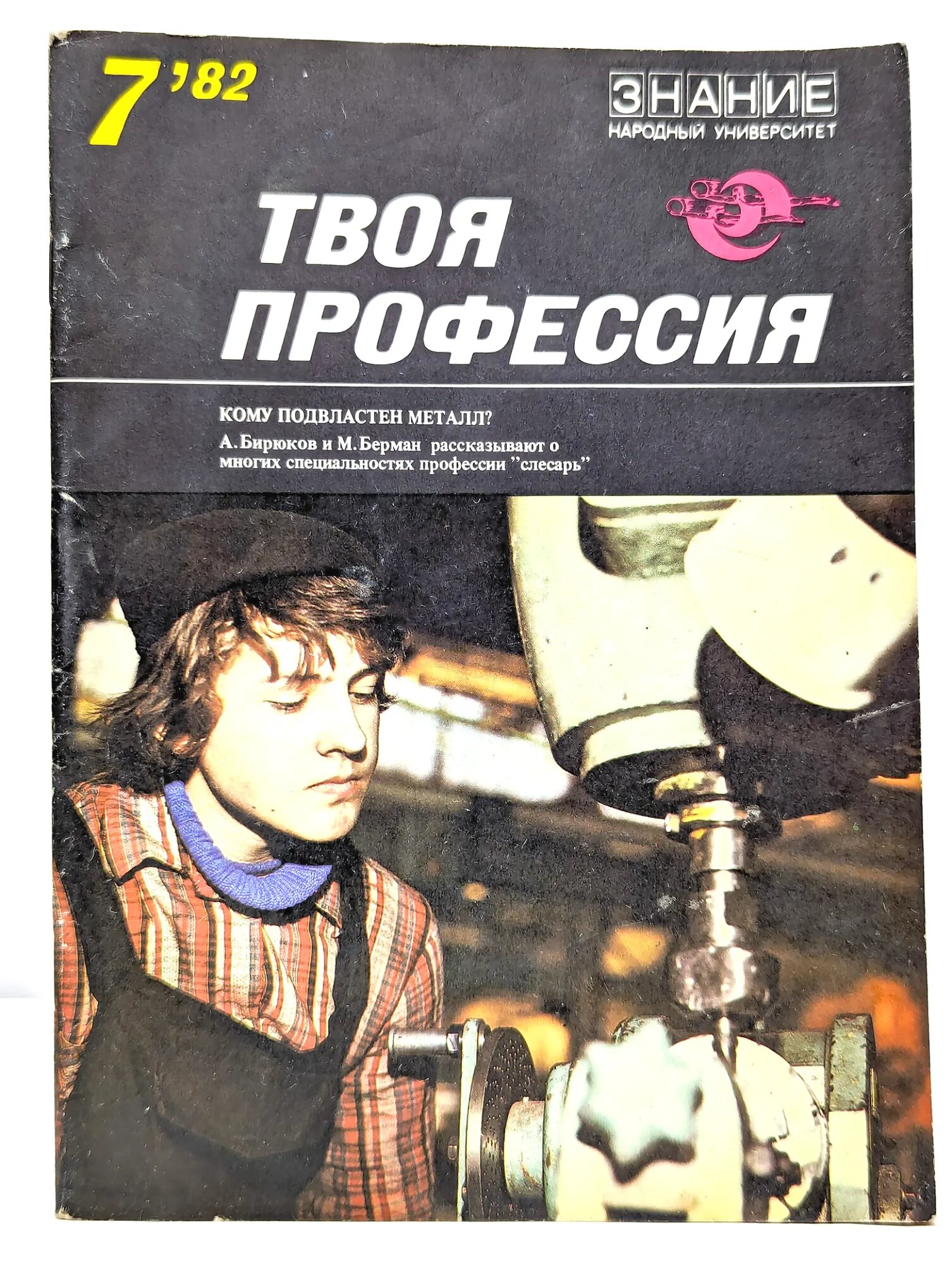 Твоя профессия. Кому подвластен металл. №7, 82 Сборник 1982
