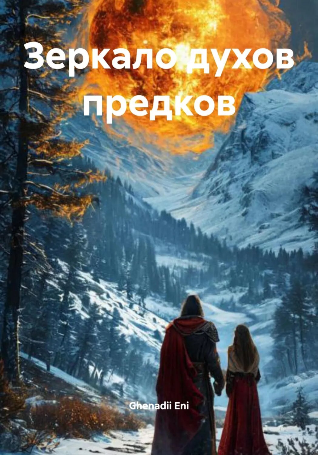 Зеркало духов предков [Цифровая книга]