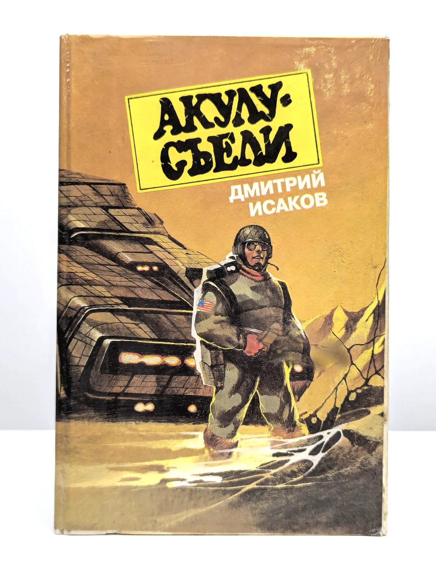 Акулу - съели Исаков Дмитрий Михайлович 1992