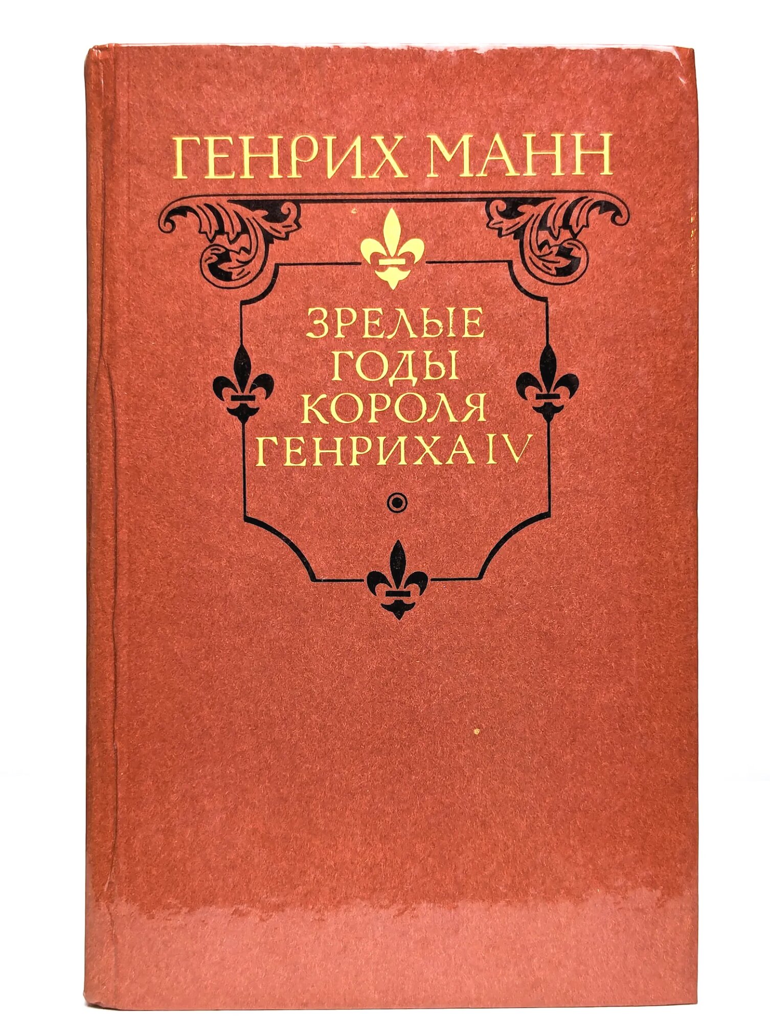 Зрелые годы короля Генриха IV Манн Генрих 1989