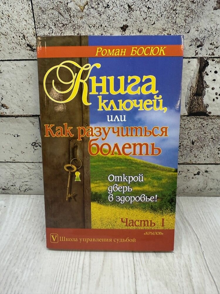 Босюк Р. Книга ключей, или Как разучиться болеть. Часть 1. Крылов 2006