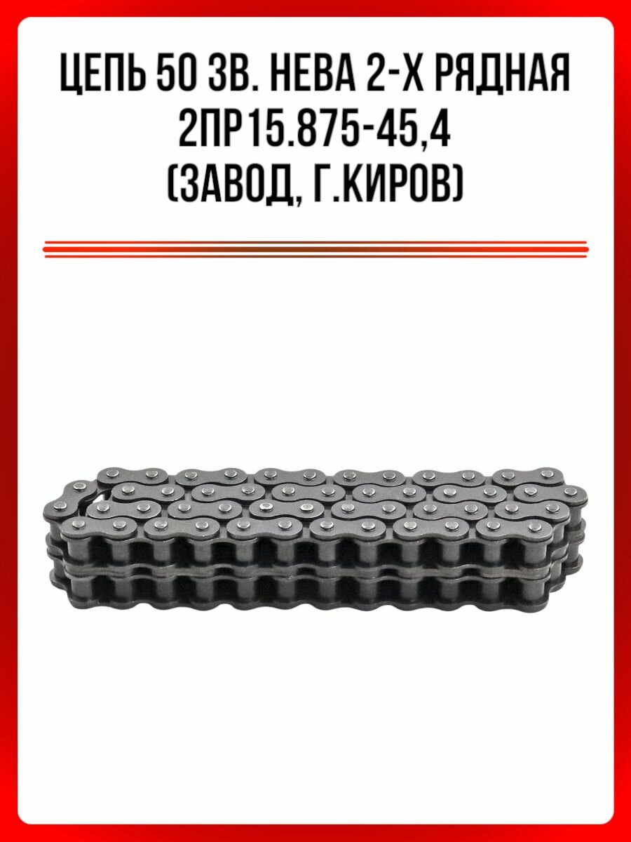Цепь 50 зв. Нева 2-х рядная 2ПР15.875-45,4 (завод, г. Киров)