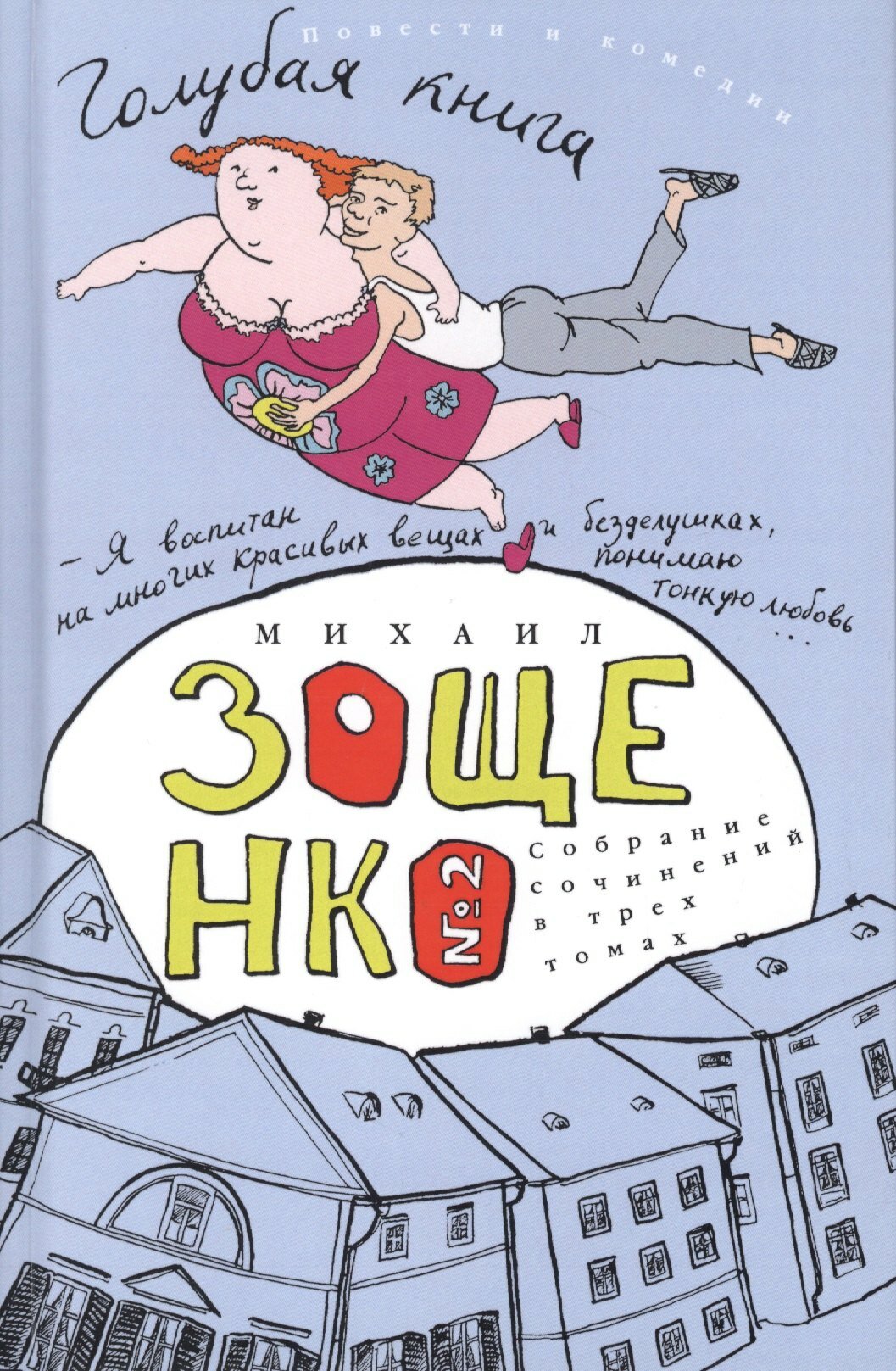 Книга: "Собрание сочинений в трех томах. Голубая книга. Том 2" от Зощенко М, русский язык, Российская классическая проза