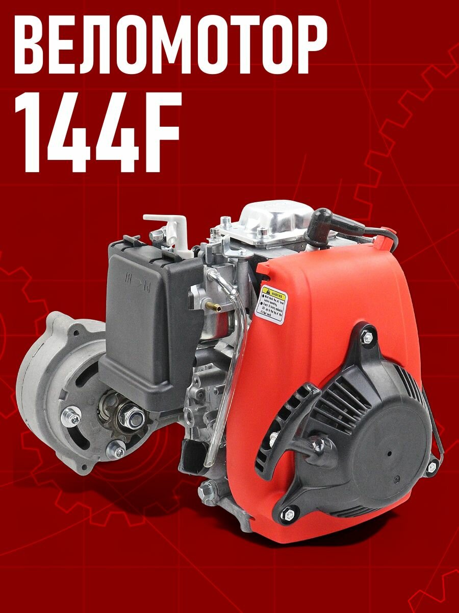 Двигатель Веломотор 4х такт. 144F (цепной редуктор) голый