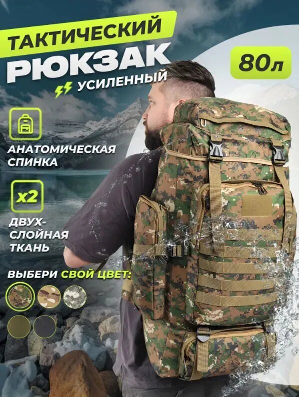 Рюкзак мужской тактический для рыбалки туристический походный, 80 л