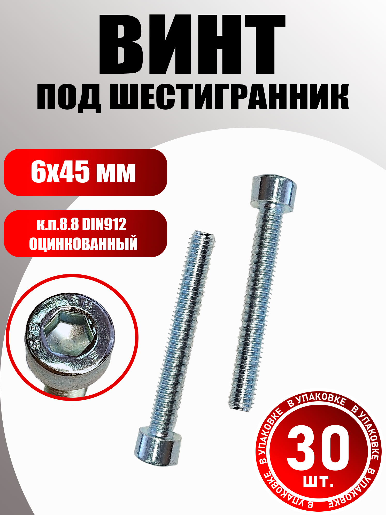 Винт 6×45 мм DIN 912 под шестигранник оцинкованный 30 шт