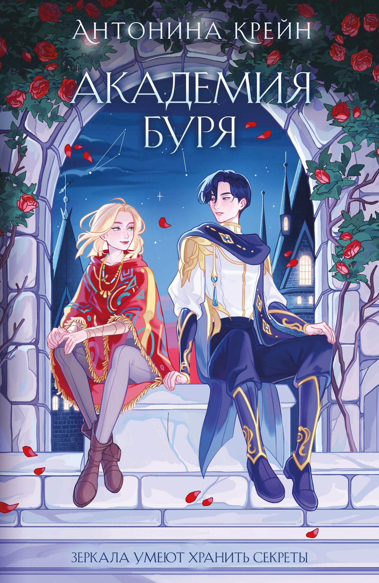 Книга "Шолох. Книга 3. Академия Буря", автор Крейн А, издательство Черным-бело