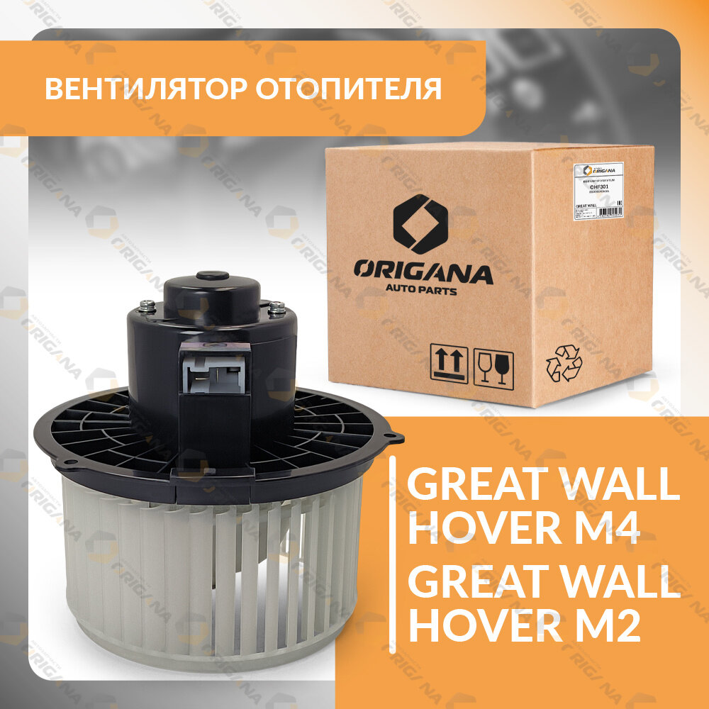 Вентилятор отопителя - мотор печки для GREAT WALL HOVER M4 , HOVER M2 2010-2016 , грейт ВОЛ ховер М4 , ховер М2