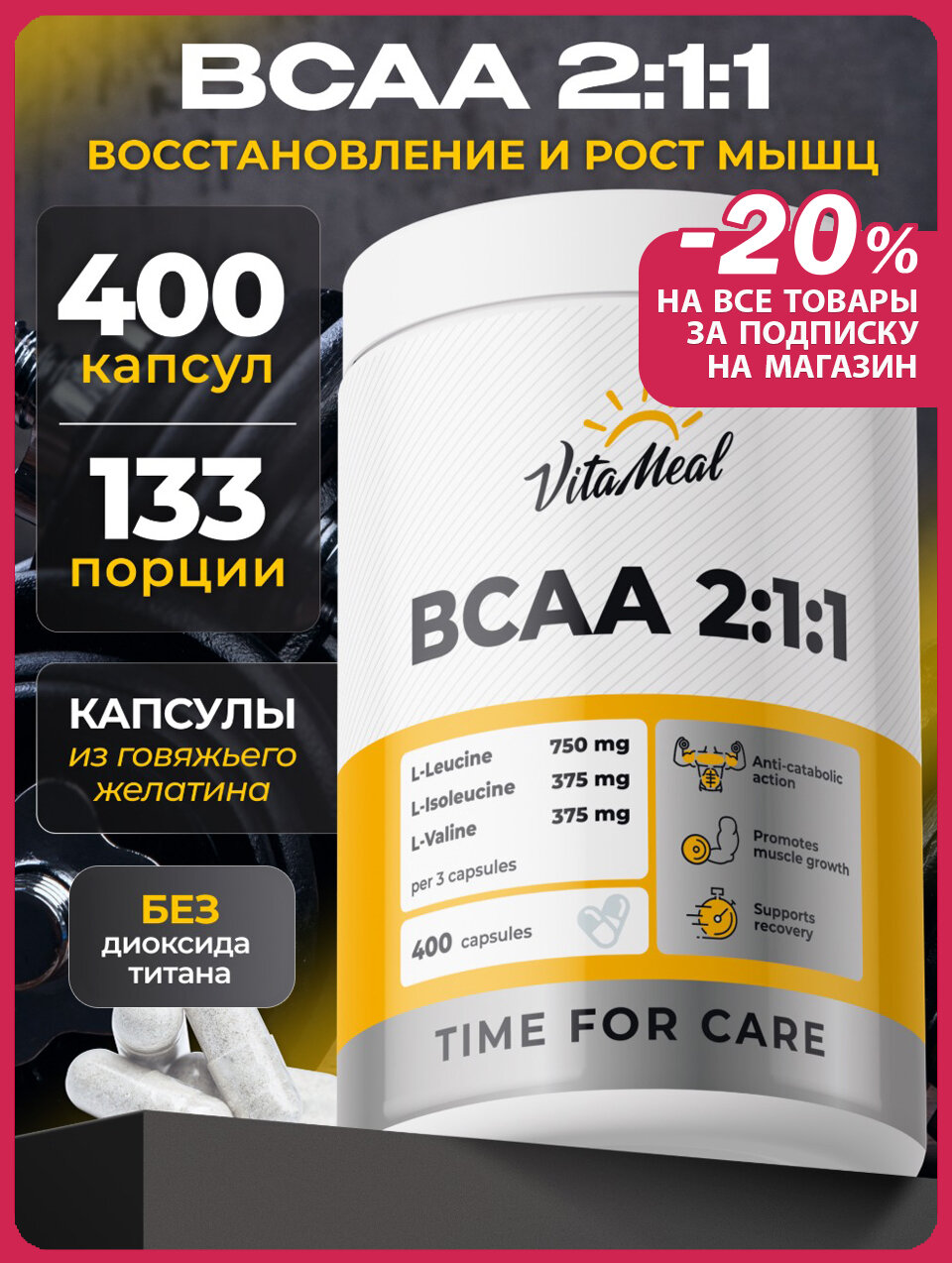 БЦАА в капсулах аминокислоты BCAA 2:1:1, 400 капсул для набора мышечной массы