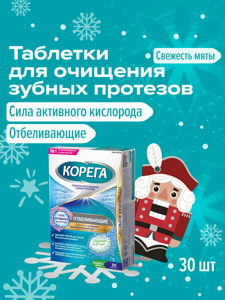 Корега Отбеливающие таблетки для зубных протезов, 30 шт | Дентал Вайт для естественной белизны зубных протезов