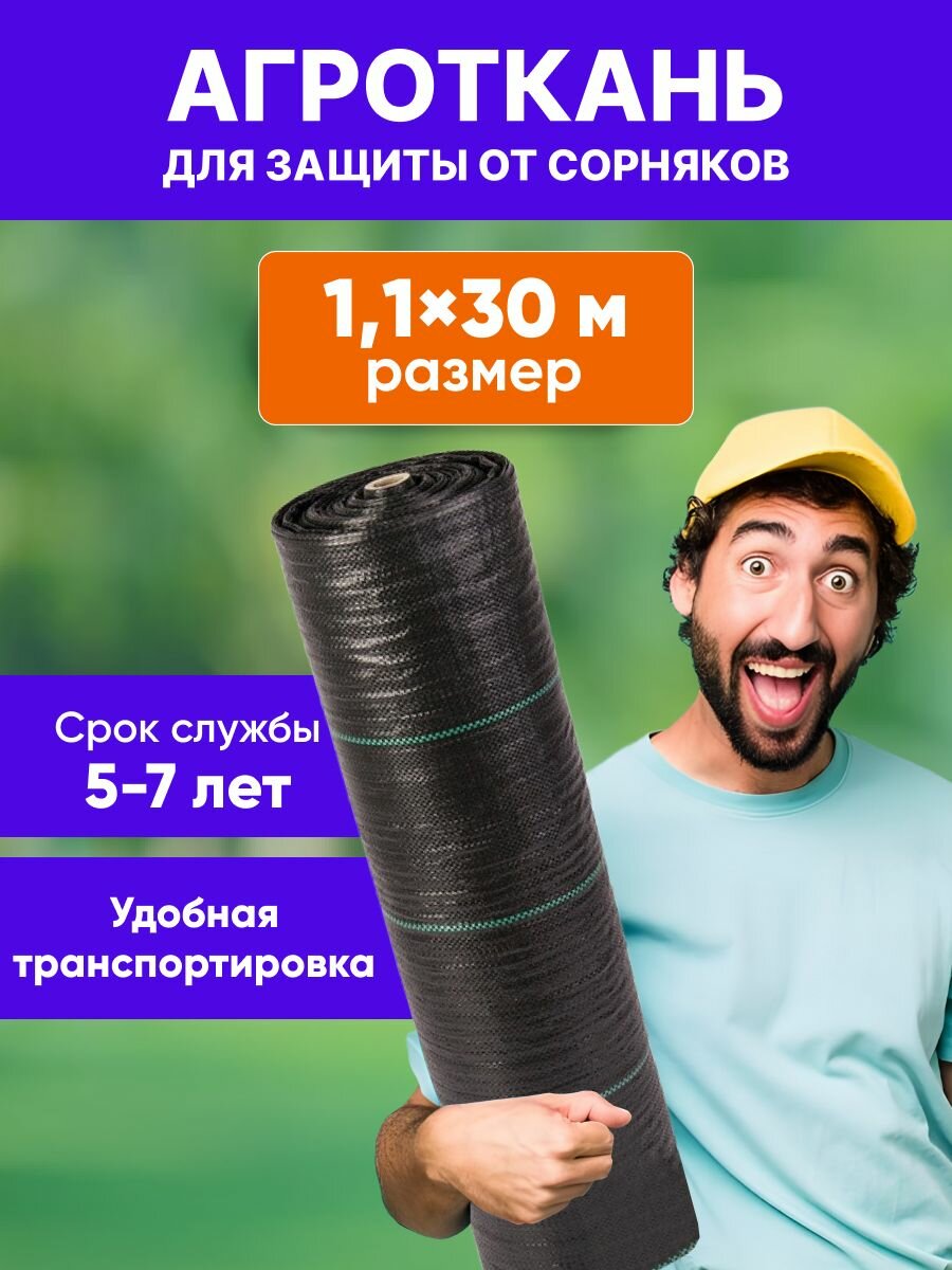 Агроткань от сорняков 1,1x30 м, агроткань для дорожек, для клубники, застилочная. Укрывной материал от сорняков 100 г/м2.