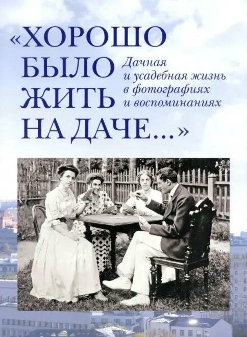 Цифровая книга Этерна "Хорошо было жить на даче. Дачная и усадебная жизнь в фотографиях", Елена Лаврентьева 2025 г (978-5-480-00398-7)