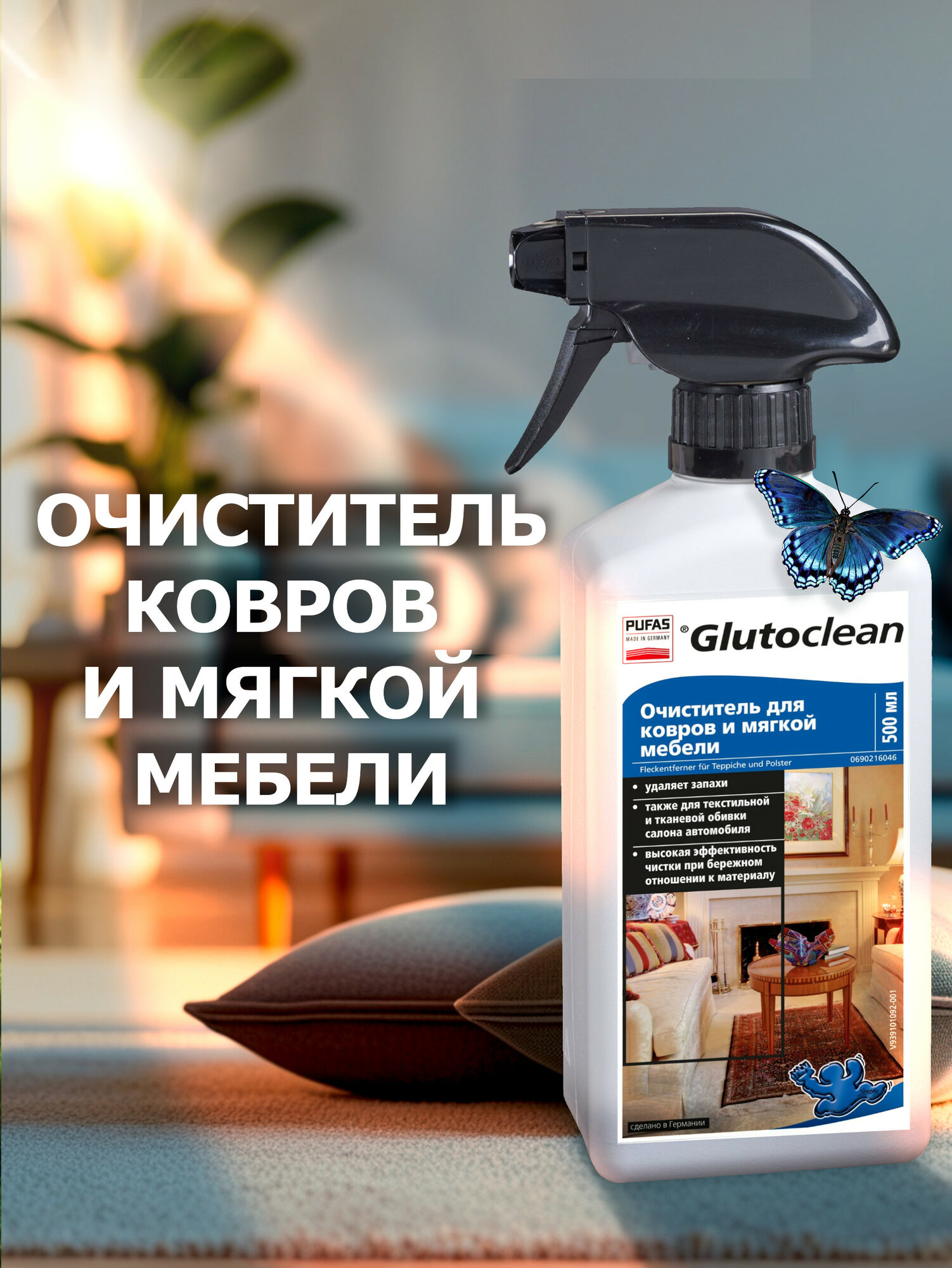 Очиститель для ковров и мягкой мебели, Pufas Glutoclean , 500 мл. Производство Германия Пуфас
