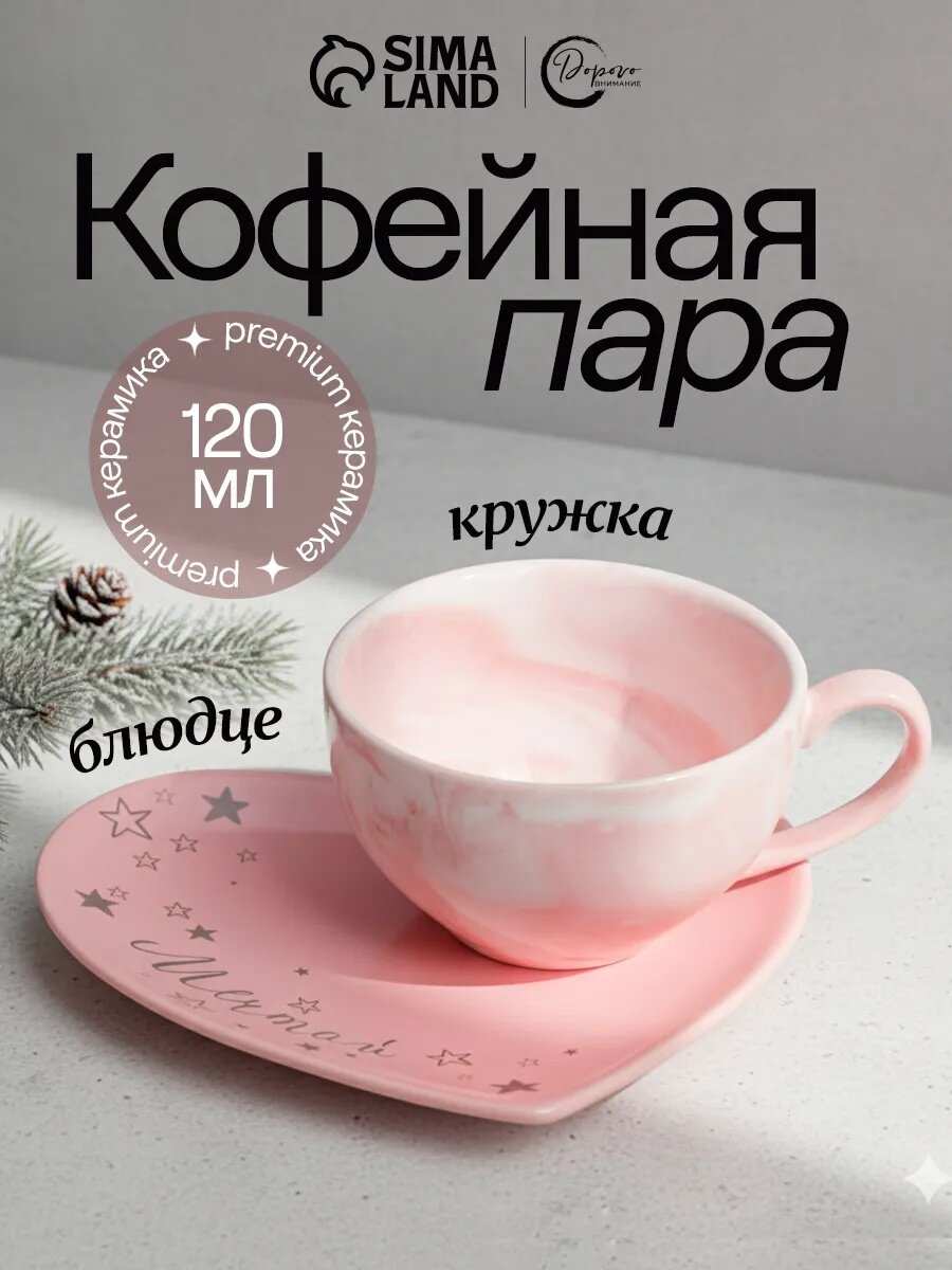 Подарочный набор "Мечтай", кружка 150 мл, блюдце / Подарок, розовый