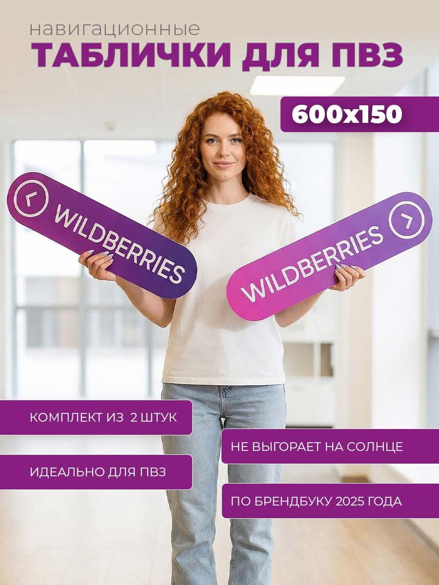 Табличка навигационная Валдберис "Вайлдберис", для ПВЗ, 2 шт, ПВХ, фиолетовые