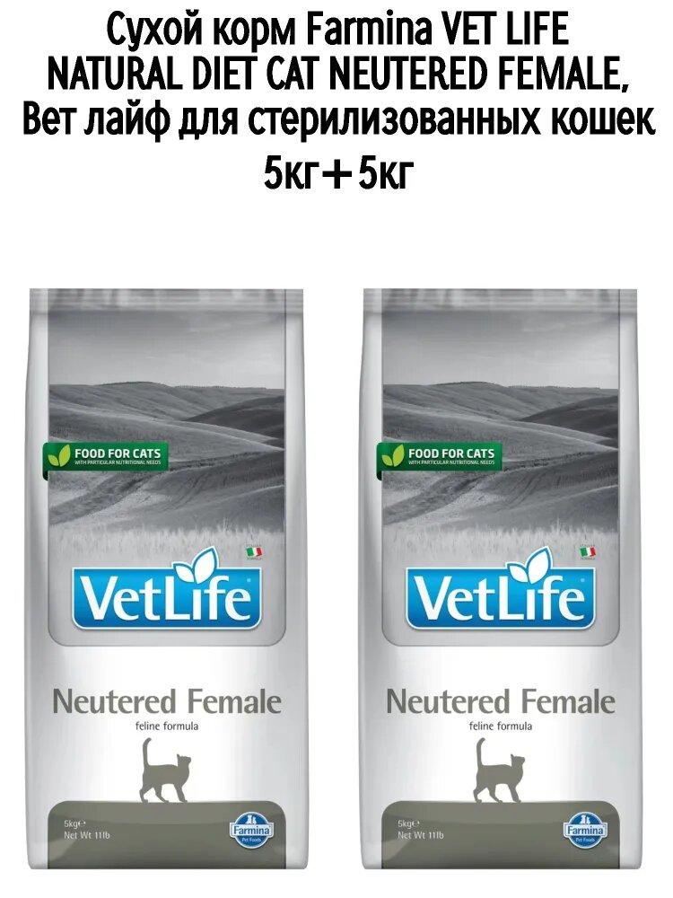 Сухой корм для стерилизованных кошек Farmina Vet Life Neutered Female, 2 шт х 5 кг