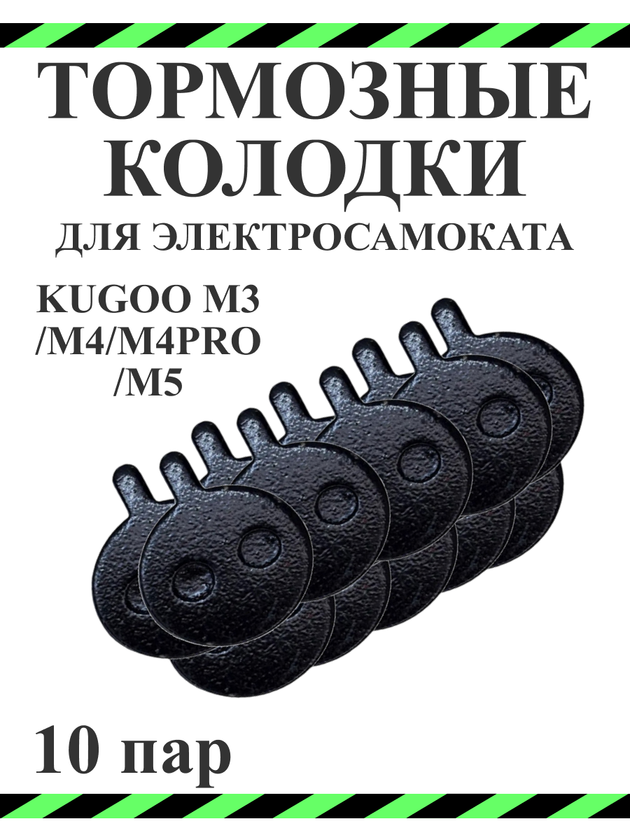 Колодки тормозные для самоката Kugoo M4/M4PRO