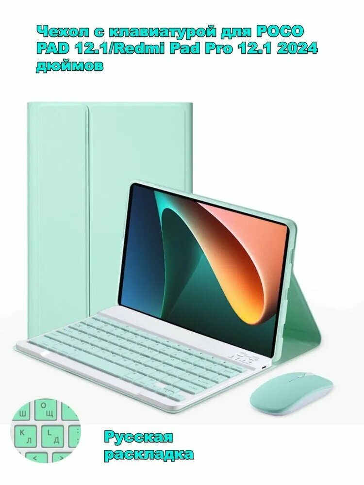 Магнитный чехол-клавиатура для POCO PAD 12.1/Redmi Pad Pro 12.1 2024 дюймов, совместимый с Bluetooth и мышью Ж ж