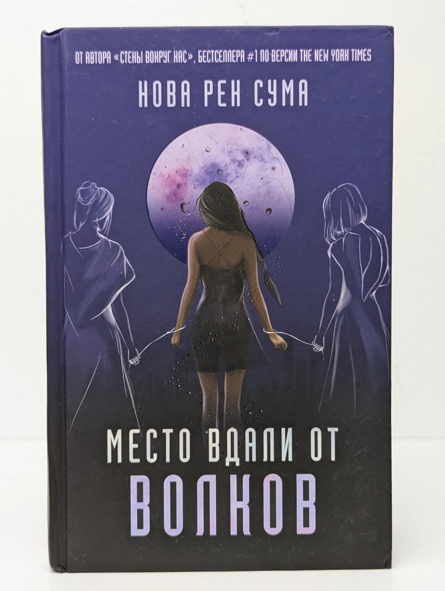 Место вдали от волков Сума Нова Рен 2019