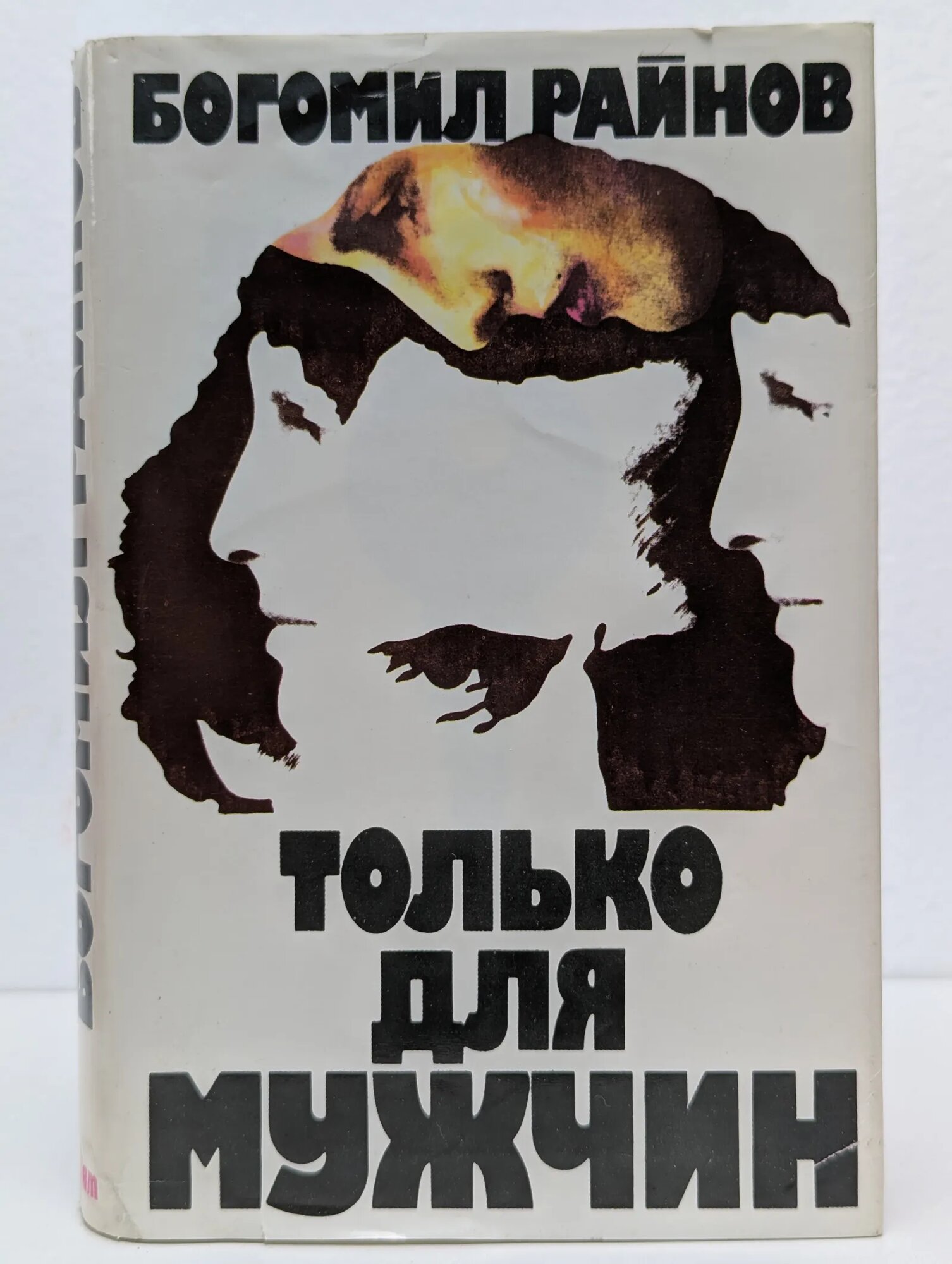 Только для мужчин Райнов Богомил Николаев 1989