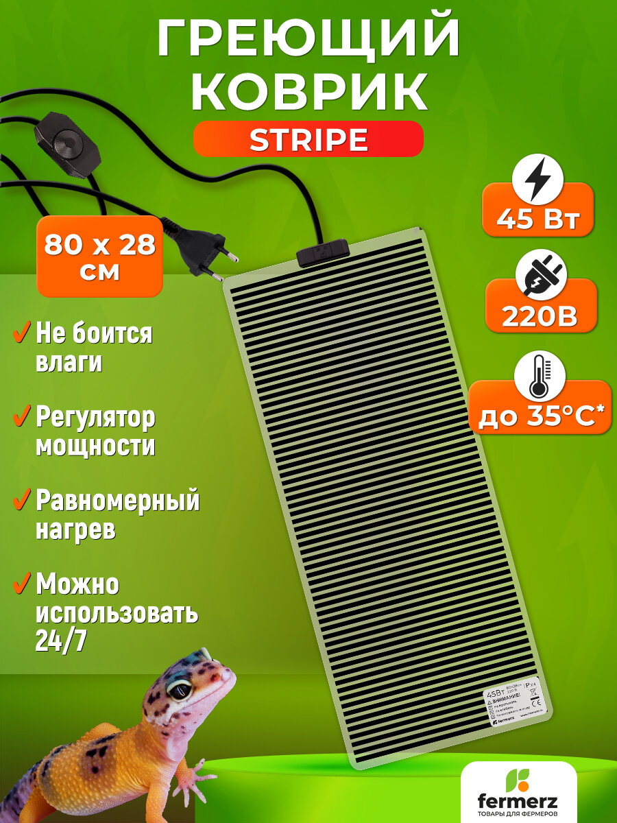 Коврик Stripe 45 Ватт 28 x 80 см для подогрева террариумов, рассады, сушки обуви, овощей