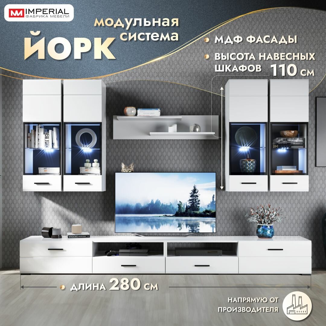 Стенка для гостиной Йорк 280х45х193см МДФ Мебель для гостиной Витрина Белый глянец