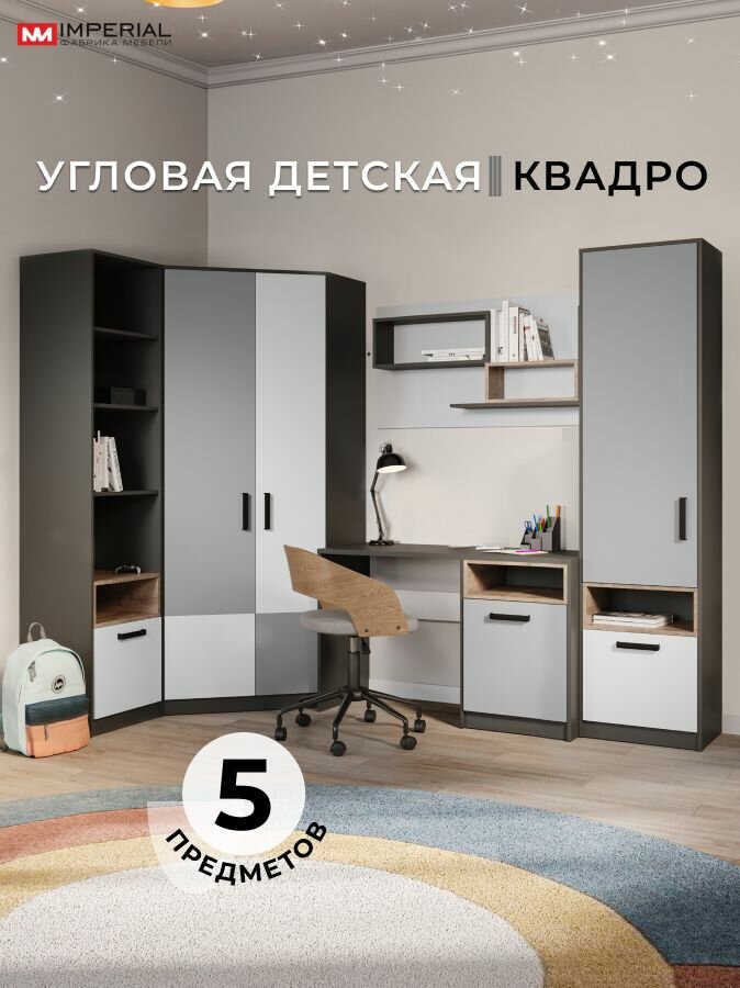 Спальный гарнитур Квадро в детскую комнату с угловым шкафом Мебель для спальни Антрацит, шиншилла, эндгрейн
