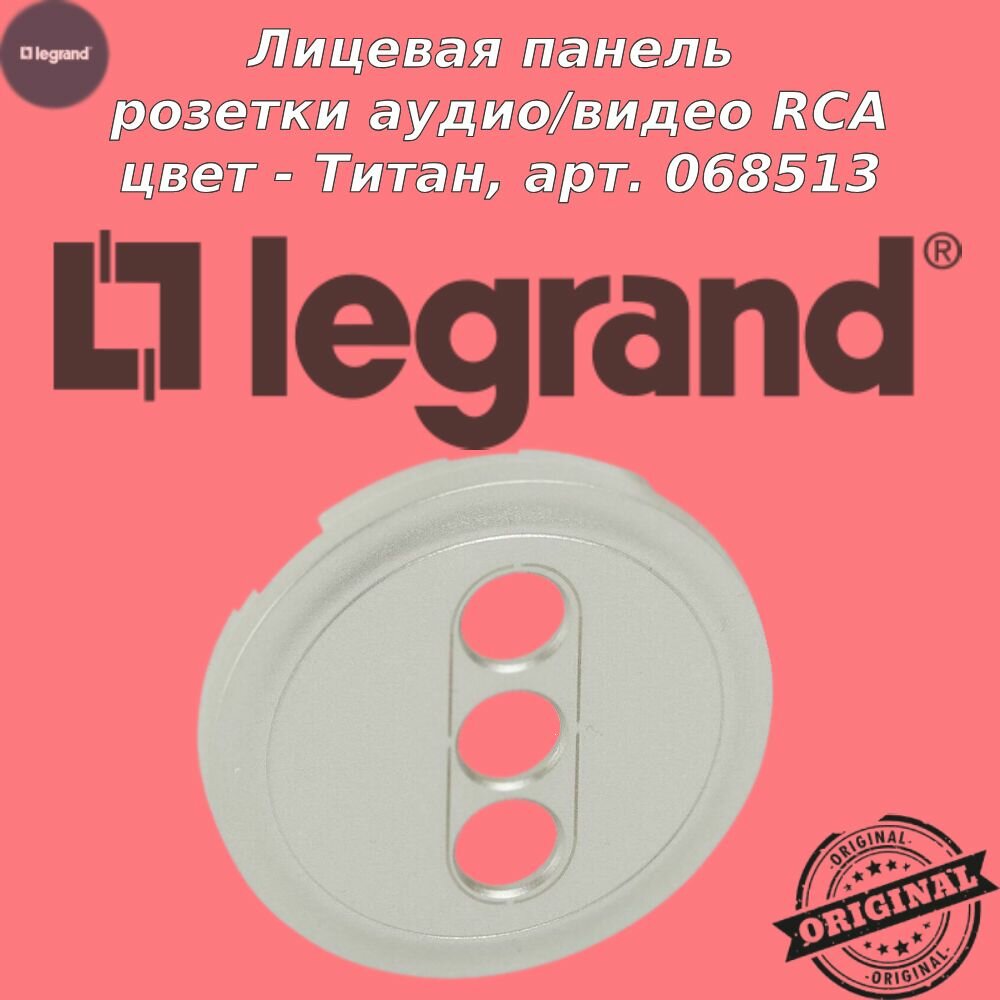 Лицевая панель аудио/видео розетки 3xRCA, цвет - Титан, Legrand Celiane, арт. 068513