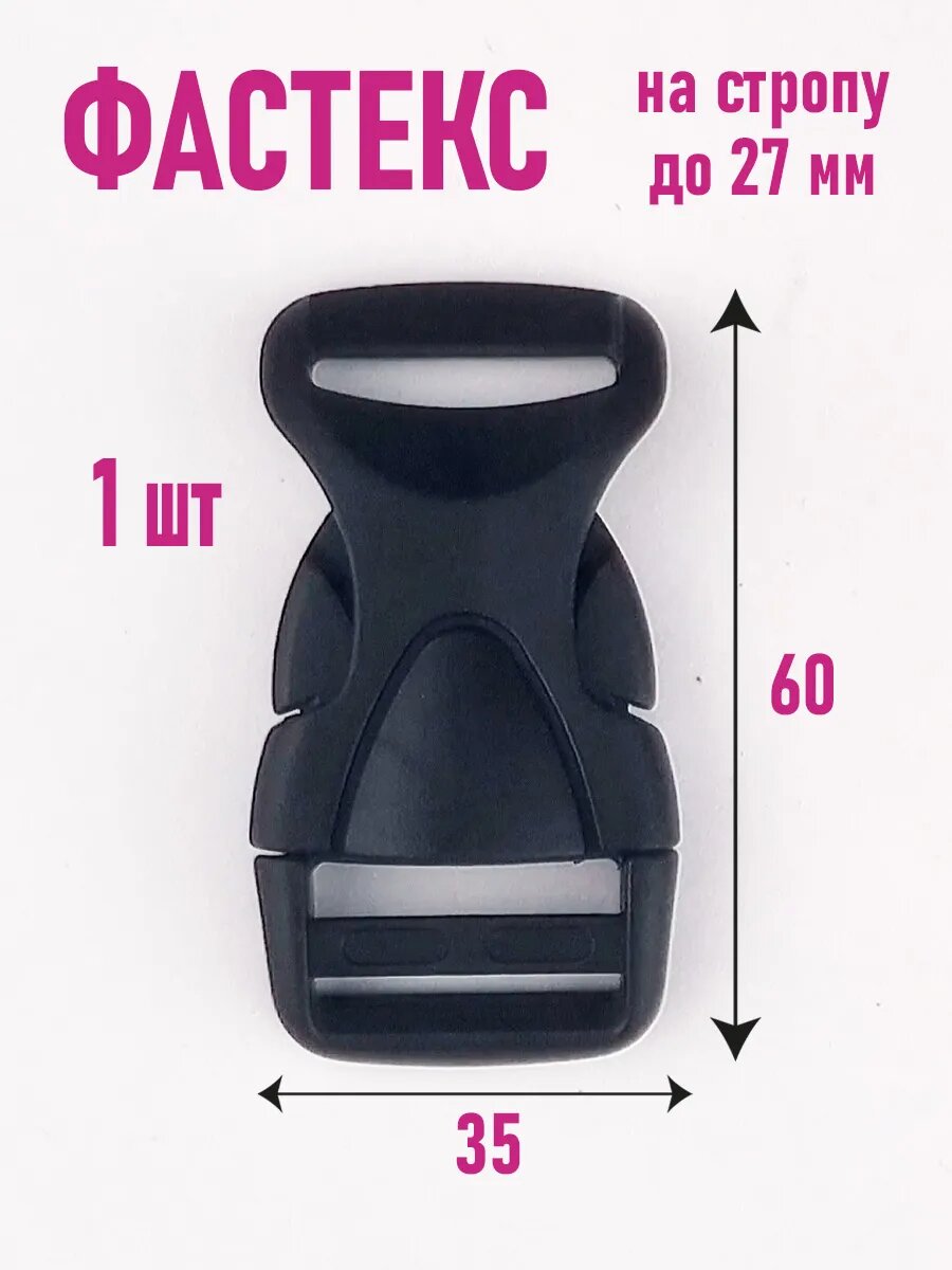 Фастекс 35 мм 1 шт застежка с пряжкой для одежды и сумок