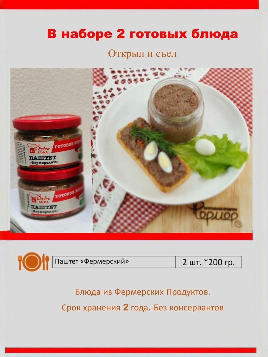 Паштет "Фермерский", готовое блюдо 2 штуки, вес 400 грамм