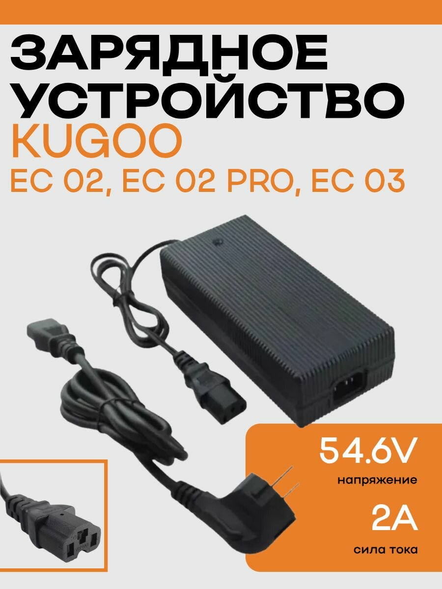 Зарядное устройство 48/54.6V2A электросамоката Kugoo EC02 / EC02 Pro / EC03