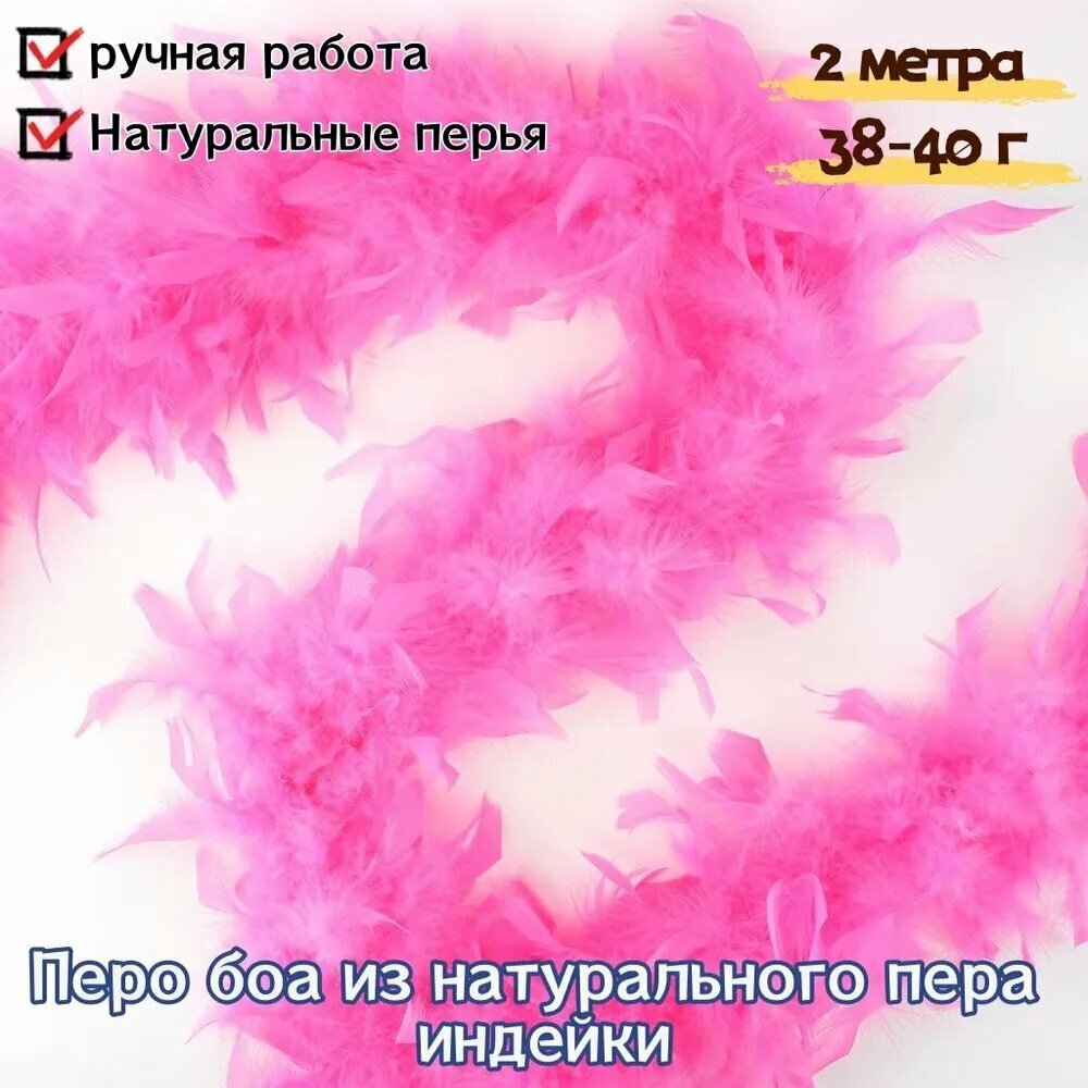 Перо боа из натурального пера индейки,40 г