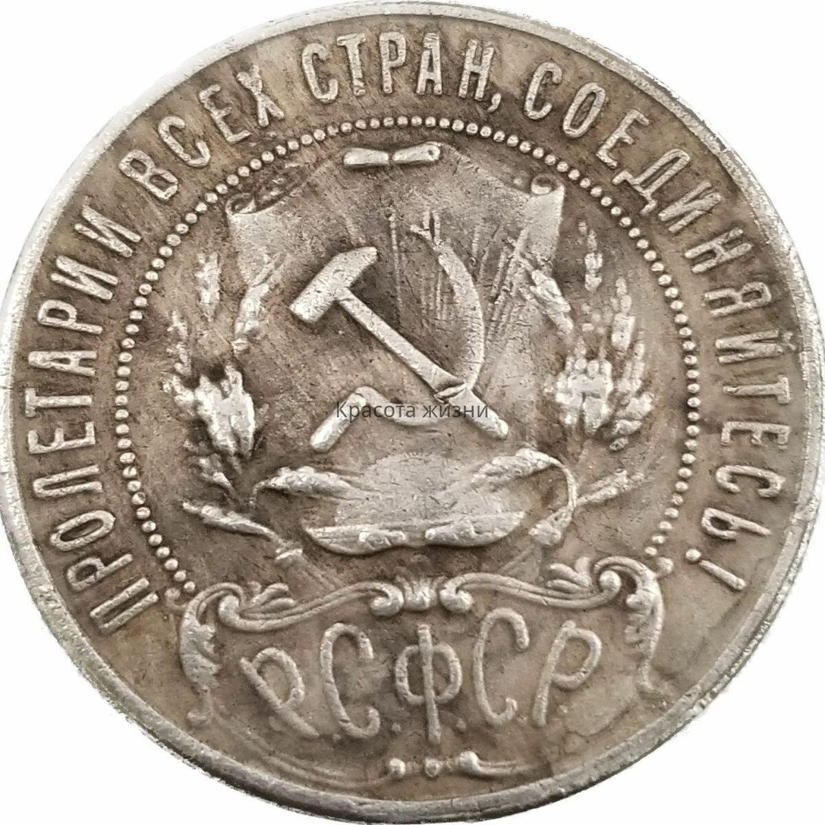 Советская монета 1 рубль 1922 года