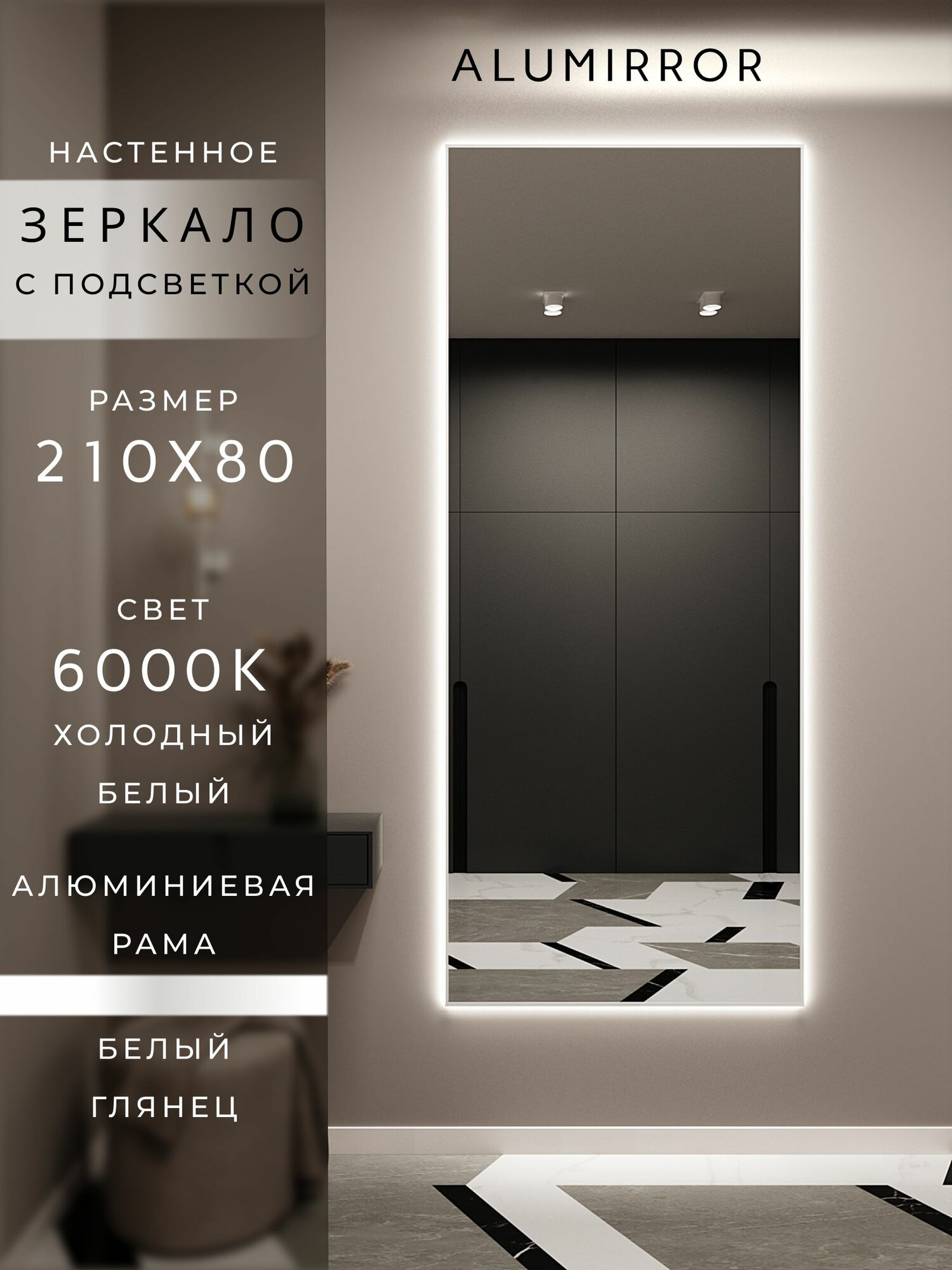 Зеркало настенное 210х80 см. белое с подсветкой Свет: Холодный белый 6000К В алюминиевой раме интерьерное ALUMIRROR