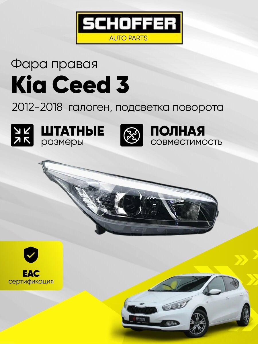 Фара правая не диодная Kia Ceed 12-18 № 92102-A2000, SHF-12085
