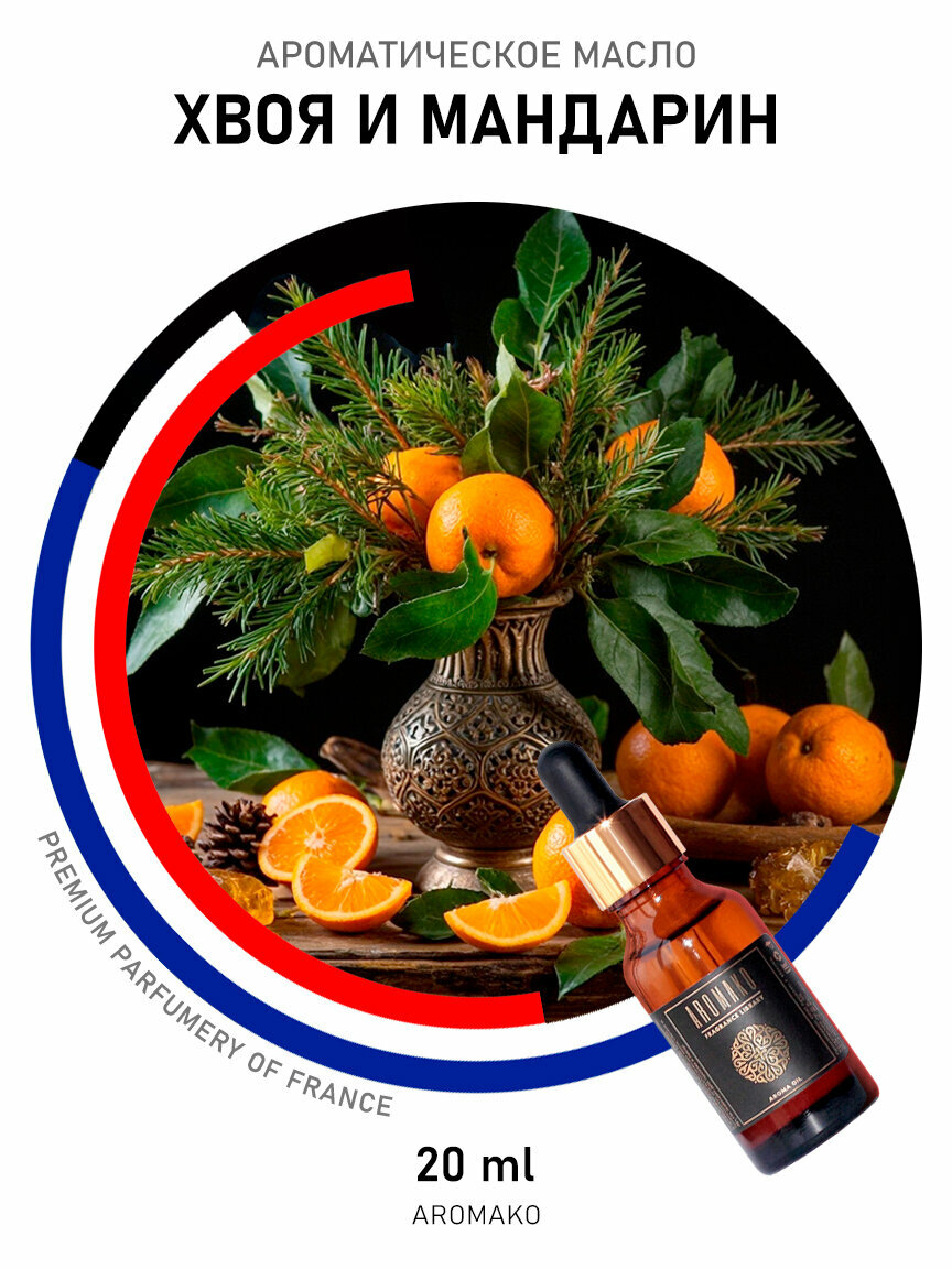 Ароматическое масло "хвоя мандарин" AROMAKO 20 мл, для увлажнителя воздуха, диффузора, ароматизация дома