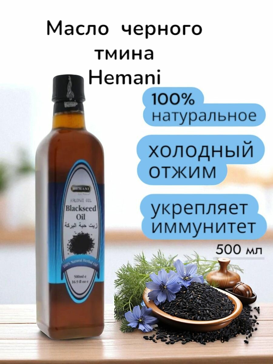 Масло черного тмина "Hemani", натуральное, для иммунитета, 500 мл