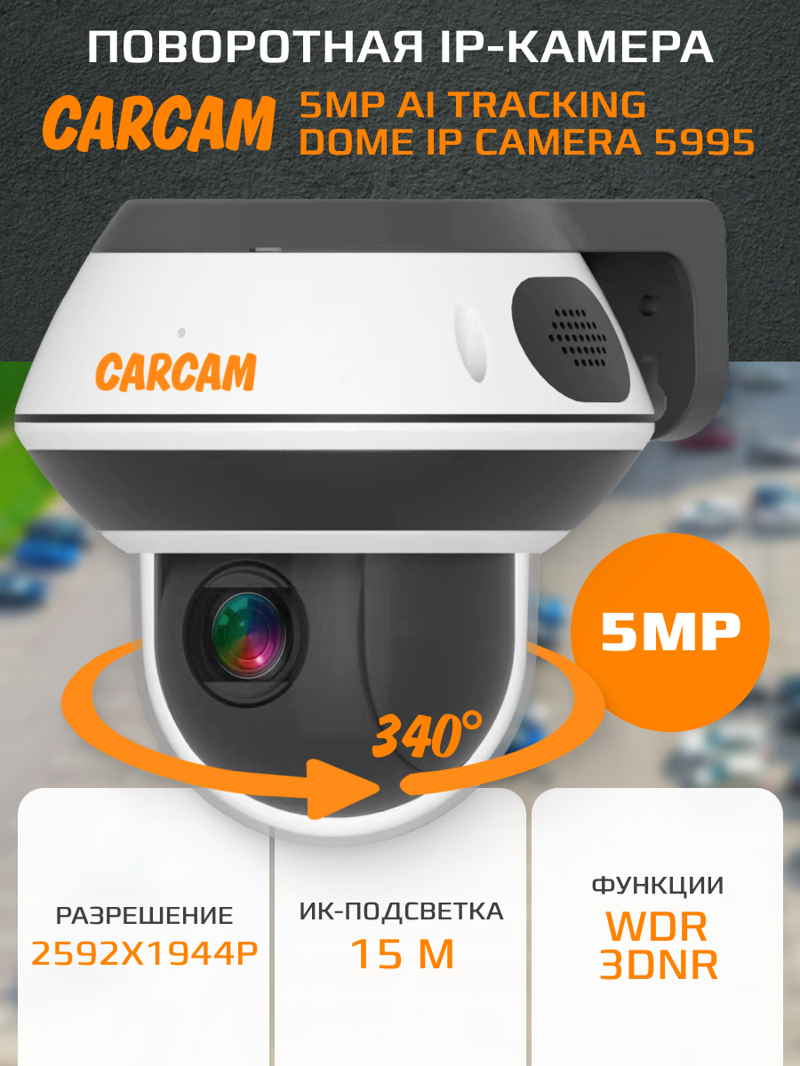 Поворотная IP-камера CARCAM 5M AI Tracking Dome IP Camera 5995