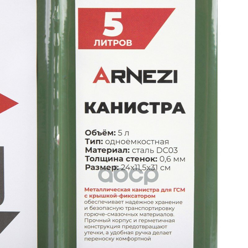 Канистра 5л для топлива металлическая, крышка с фиксатором ARNEZI A1006331 ARNEZI арт. A1006331