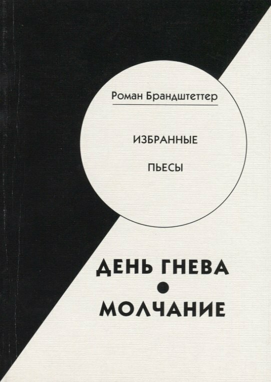 День гнева. Молчание. Избранные пьесы