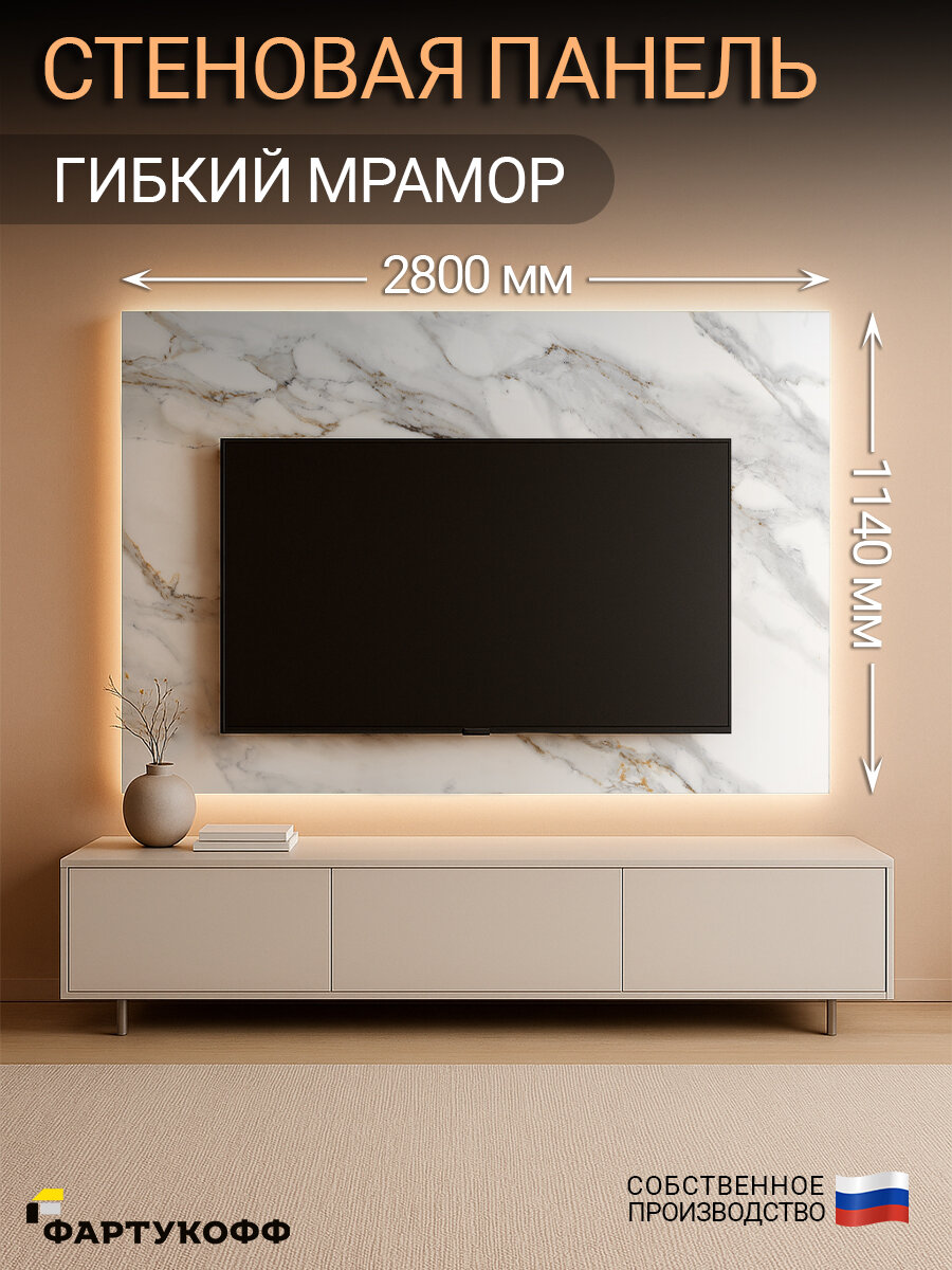 Стеновая панель «Marble Florence» (гибкий мрамор), 114×280 см (1140×2800 мм) — премиум‑оформление ТВ‑зоны